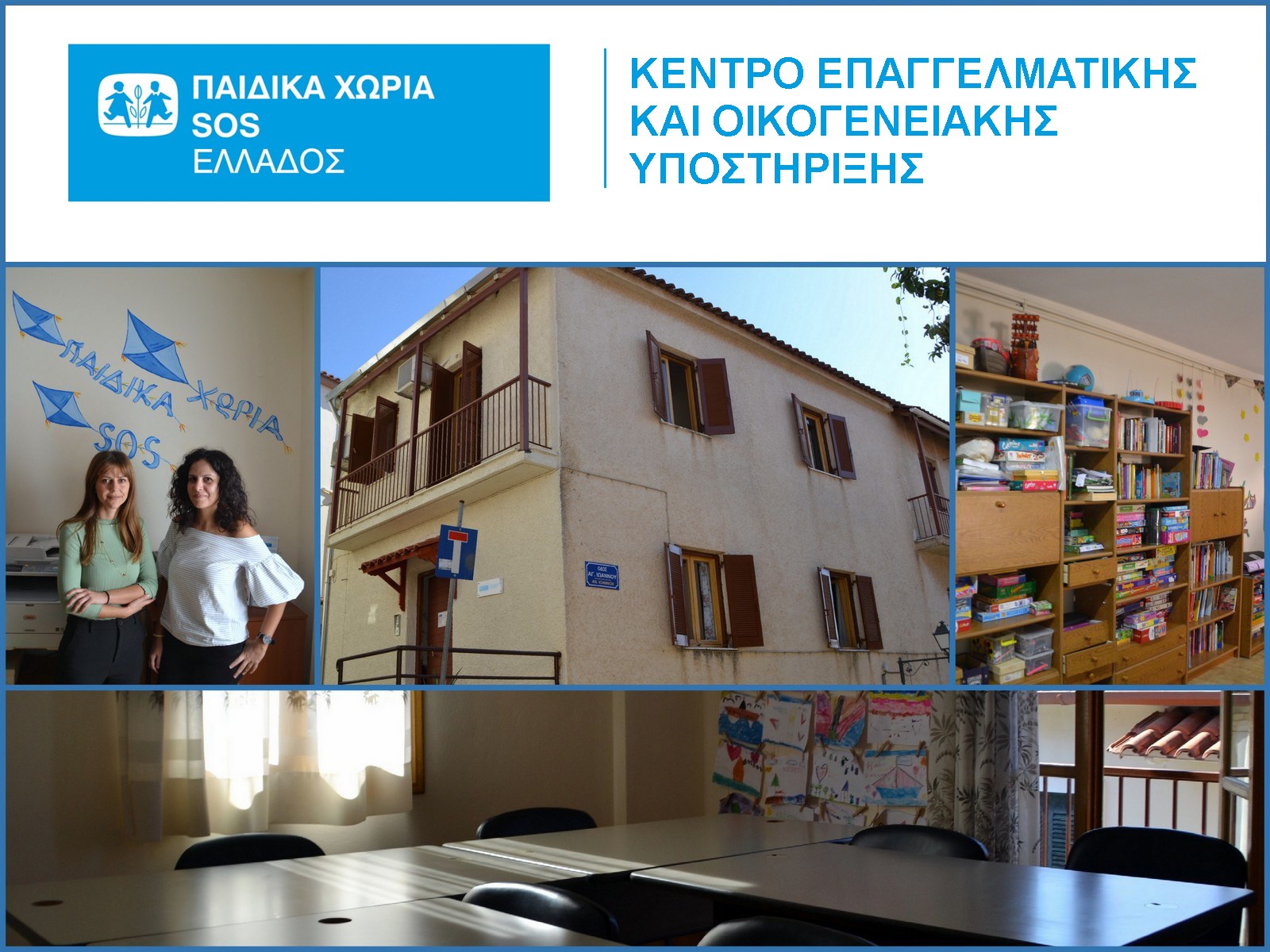 Παιδικά Χωριά SOS: Κέντρο Επαγγελματικής και Οικογενειακής Υποστήριξης ...