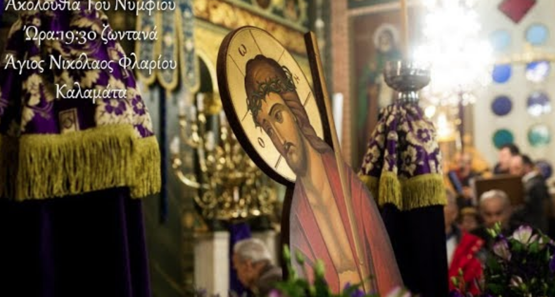 H "Ακολουθία του Νυμφίου" ζωντανά από τον Ι.Ν. Αγ. Νικολάου Καλαμάτας ...