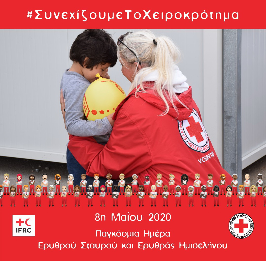 Παγκόσμια ημέρα Ερυθρού Σταυρού και Ερυθράς Ημισέληνου - ΕΦΗΜΕΡΙΔΑ ΘΑΡΡΟΣ