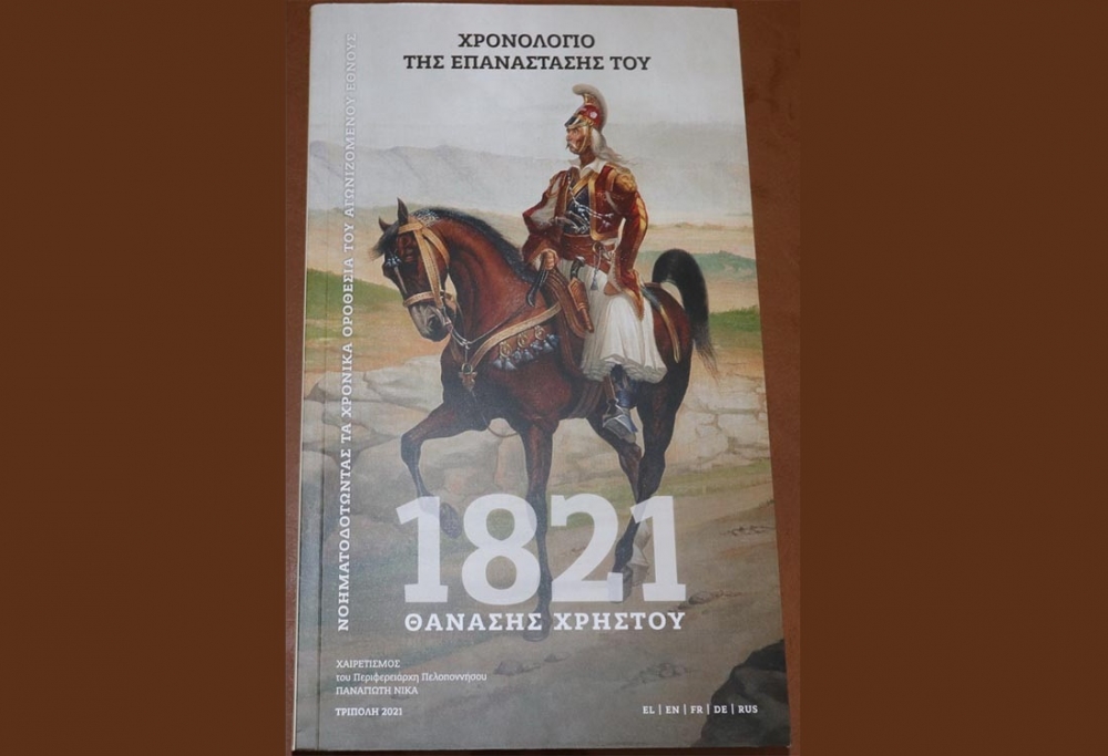 «Χρονολόγιο της Επανάστασης του 1821» από τον Θανάση Χρήστου ...