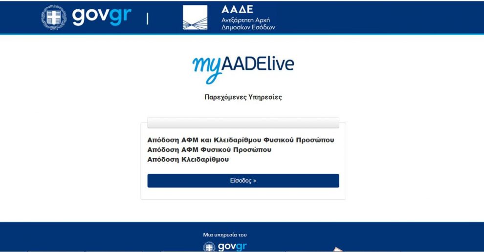 To GSIS που έγινε το γνωστό TaxisNET και τώρα έγινε myAADE - ΕΦΗΜΕΡΙΔΑ ...