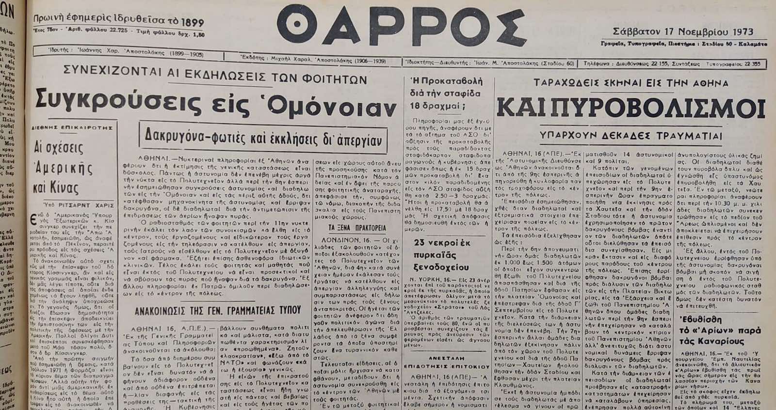 17 Νοεμβρίου '73: Η εξέγερση του Πολυτεχνείου μέσα από το ιστορικό ...