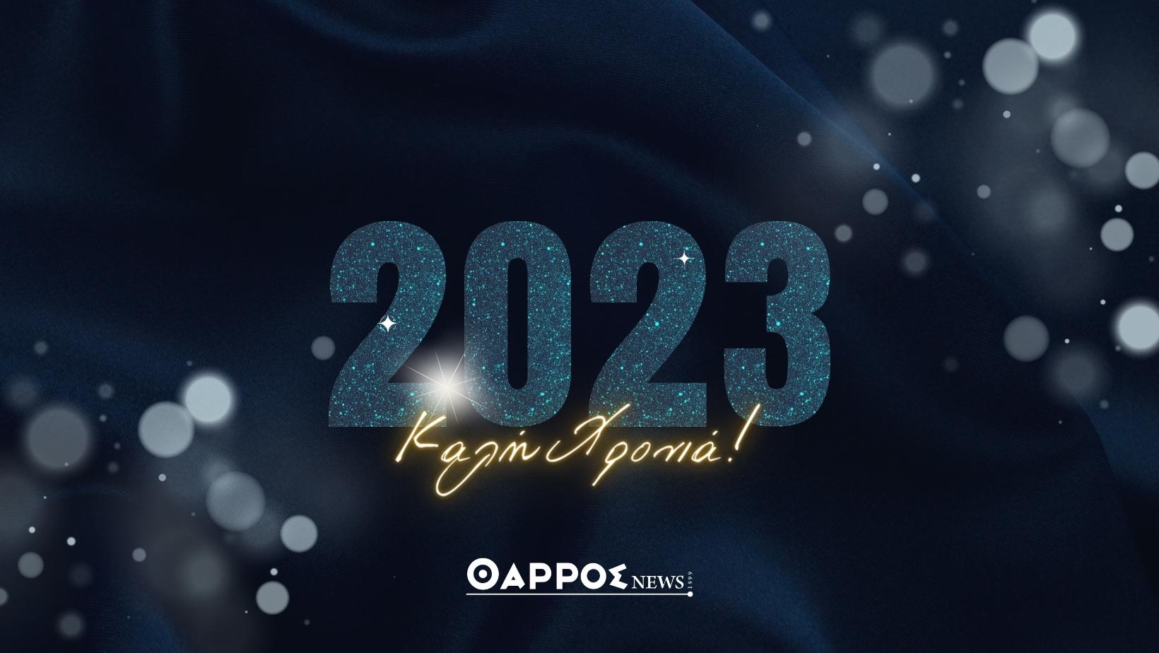 Ευτυχισμένο το 2023! - ΕΦΗΜΕΡΙΔΑ ΘΑΡΡΟΣ