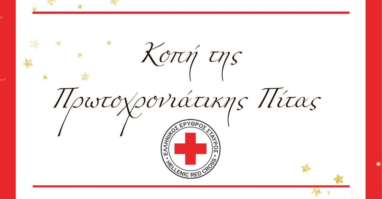 Εκδήλωση για την κοπή της πίτας από Ερυθρό Σταυρό - ΕΦΗΜΕΡΙΔΑ ΘΑΡΡΟΣ