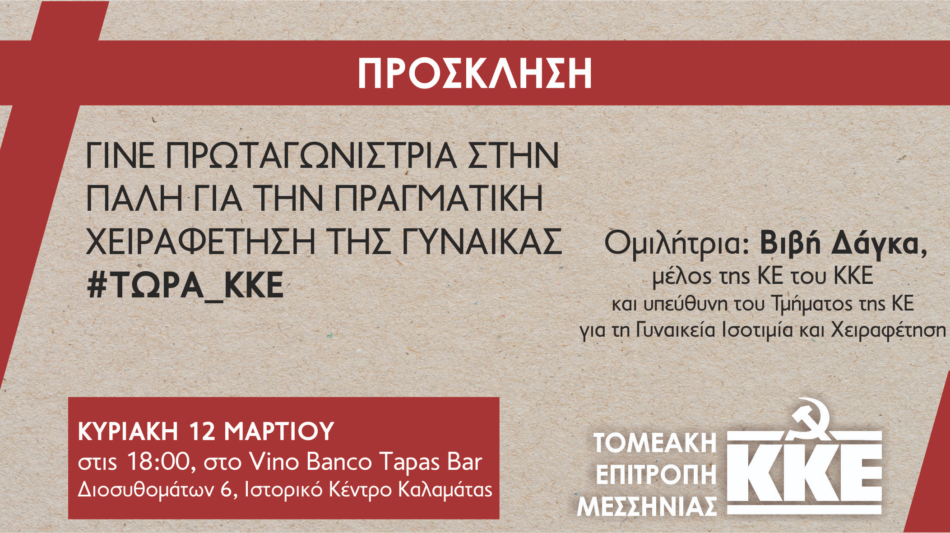 Τ.Ε. ΚΚΕ Μεσσηνίας: Εκδήλωση για την πραγματική χειραφέτηση της ...