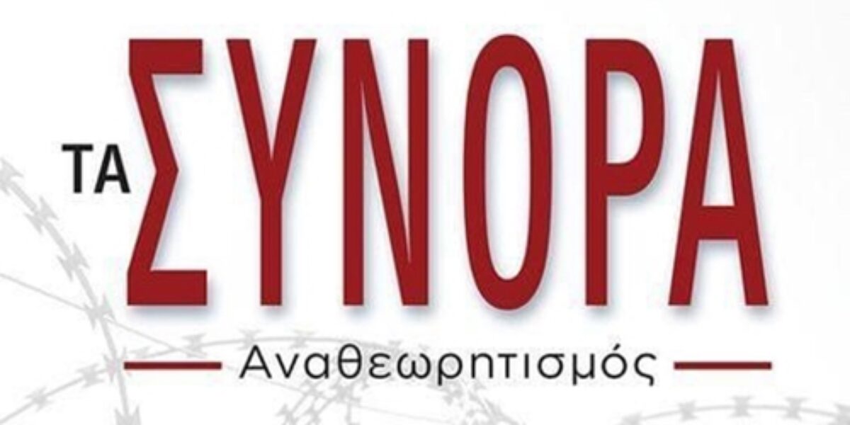 Συζήτηση με θέμα «Τουρκικός Αναθεωρητισμός – Ελληνικός Πατριωτισμός ...