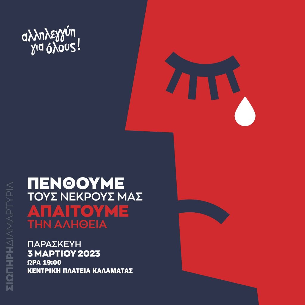 Σιωπηρή διαμαρτυρία για το δυστύχημα των Τεμπών σήμερα στην κεντρική ...