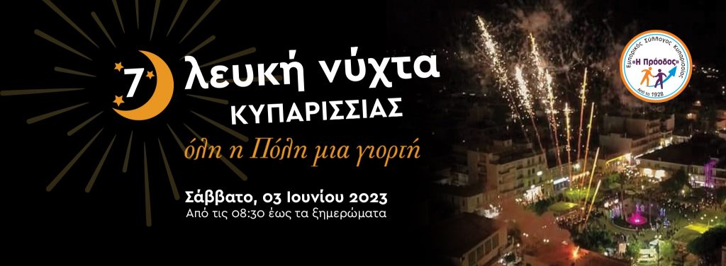 Εμπορικός Σύλλογος Κυπαρισσίας: Κάλεσμα συμμετοχής στην 7η Λευκή Νύχτα ...