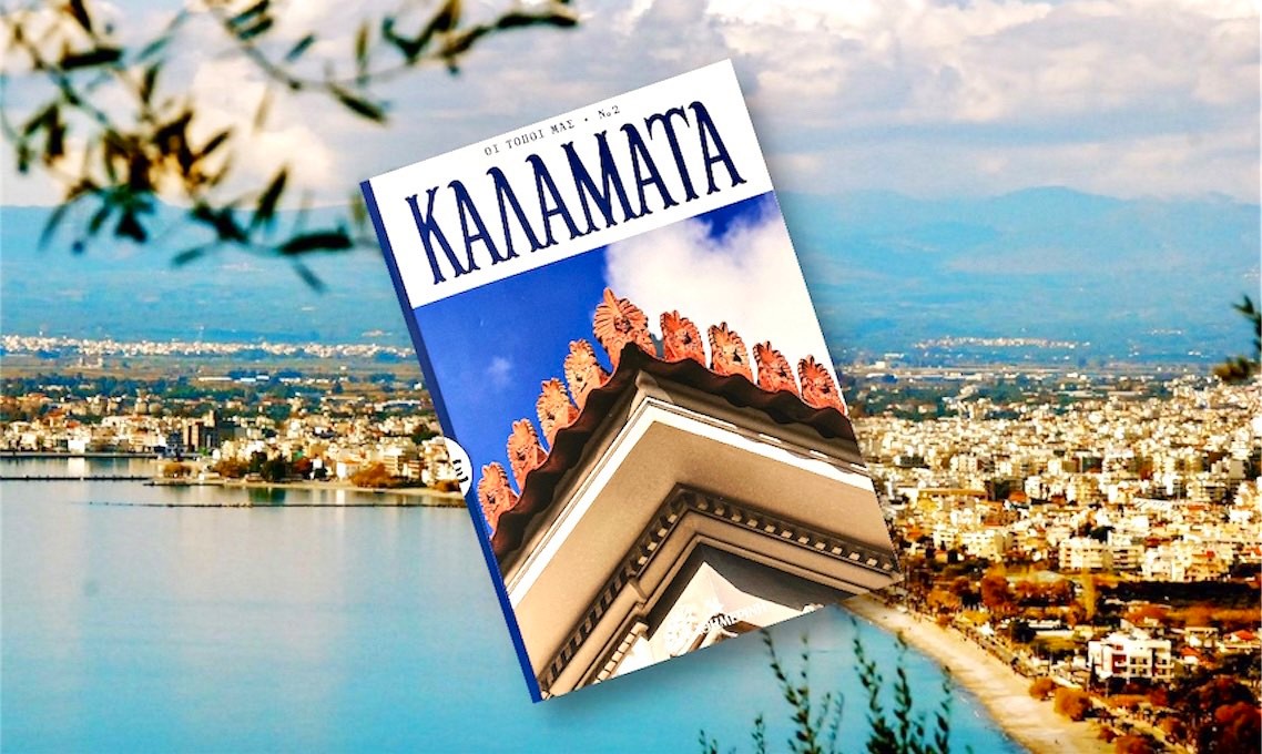 Η Καλαμάτα… αλλιώς! - ΕΦΗΜΕΡΙΔΑ ΘΑΡΡΟΣ