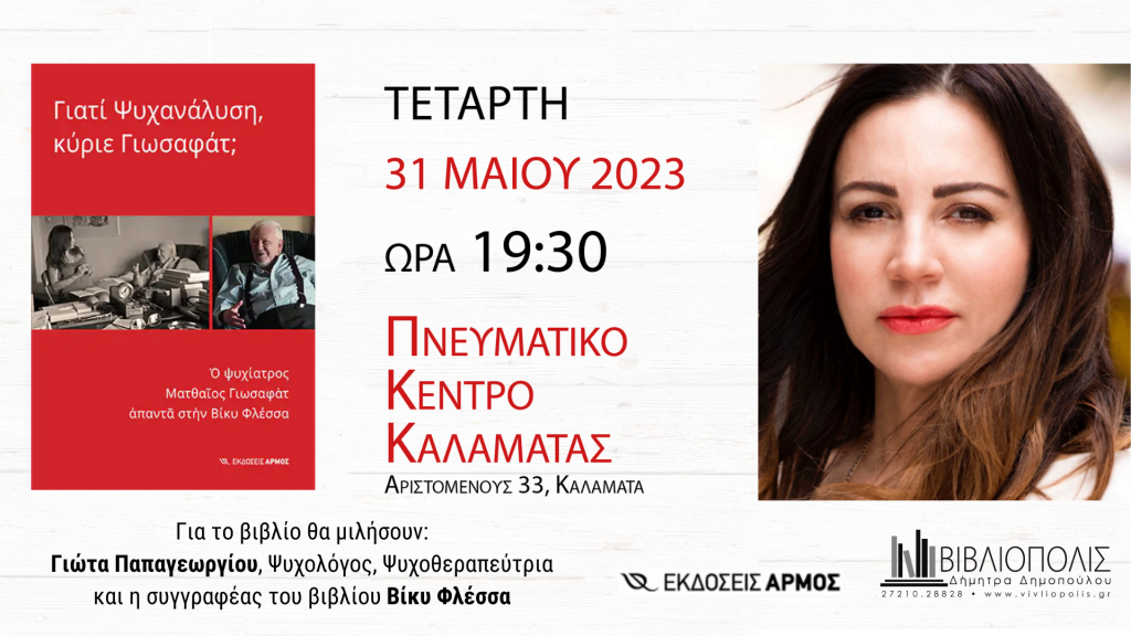Παρουσίαση του νέου βιβλίου «Γιατί Ψυχανάλυση, κύριε Γιωσαφάτ ...