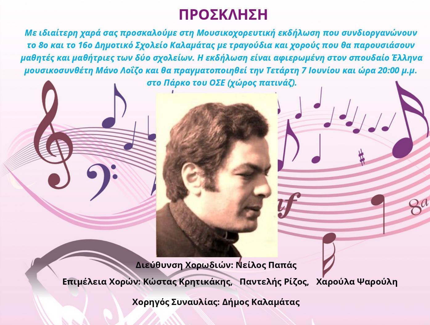 Απόψε στο Πάρκο ΟΣΕ η μουσικοχορευτική σχολική παράσταση αφιερωμένη ...