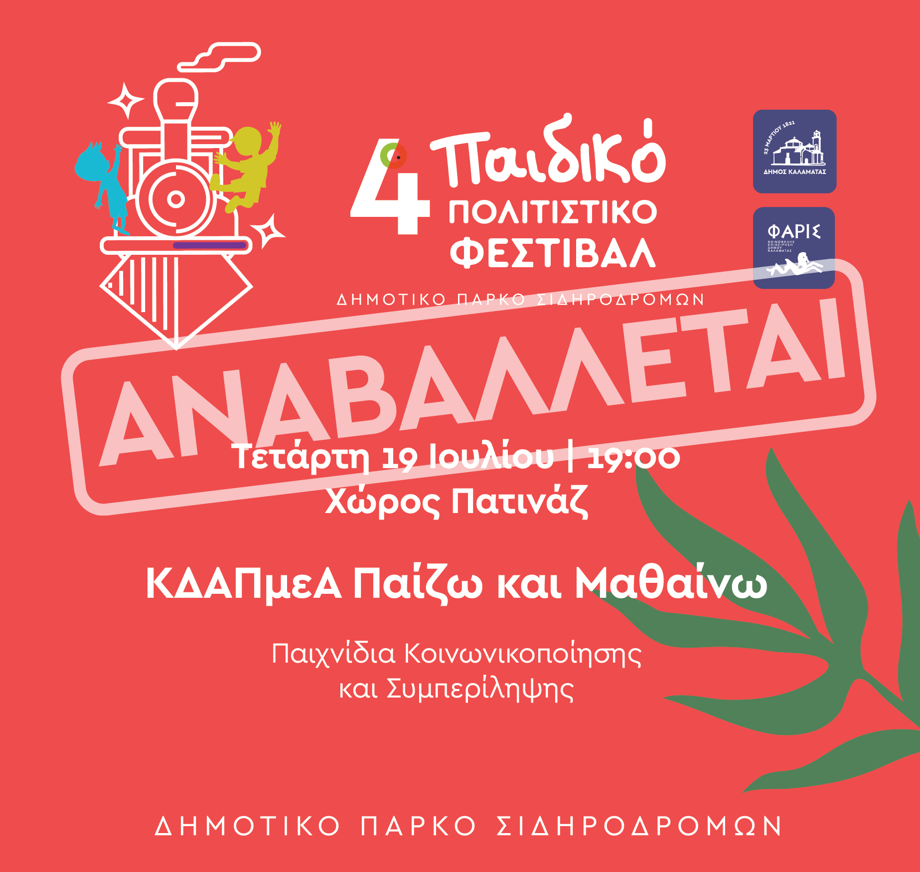 Αναβολή δράσης του 4ου Παιδικού Πολιτιστικού Φεστιβάλ - ΕΦΗΜΕΡΙΔΑ ΘΑΡΡΟΣ