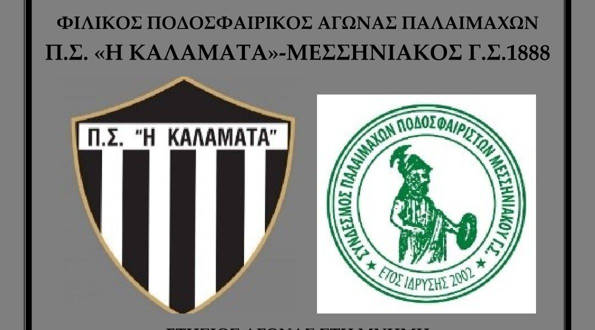 Φιλικός αγώνας παλαιμάχων αφιερωμένος σε Γαϊτανάρο & Παπαδόπουλο ...