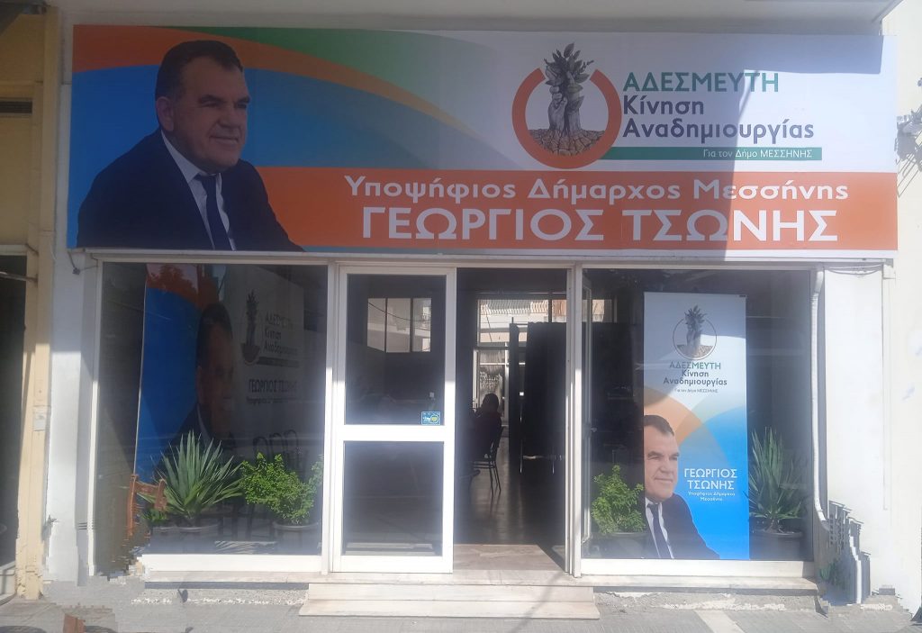 Εγκαίνια εκλογικού κέντρου του Γιώργου Τσώνη την Κυριακή - ΕΦΗΜΕΡΙΔΑ ΘΑΡΡΟΣ