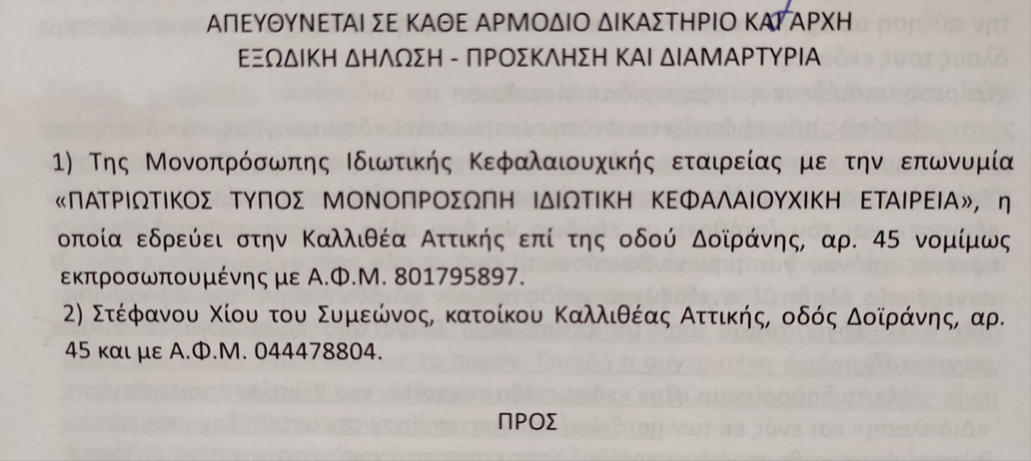 «ΑΠΟΚΑΤΑΣΤΑΣΗ ΓΙΑ ΤΗΝ ΨΕΥΔΗ ΑΝΑΚΟΙΝΩΣΗ ΤΗΣ ΕΤΑΙΡΕΙΑΣ «ΔΙΑΠΛΑΣΗ Α.Ε ...