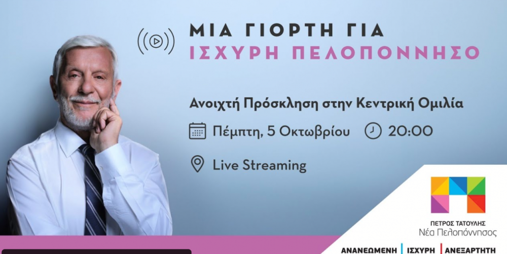 Η κεντρική προεκλογική ομιλία του Πέτρου Τατούλη στην Τρίπολη ...