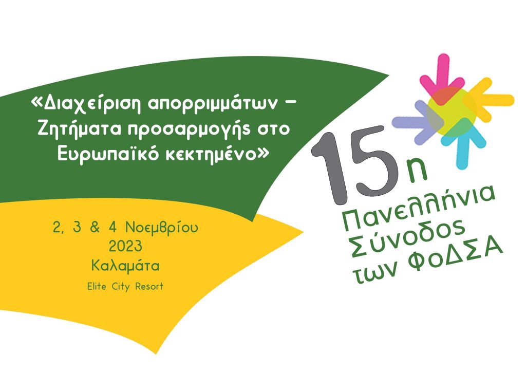 Στην Καλαμάτα η 15η Πανελλήνια Σύνοδος των ΦοΔΣΑ - ΕΦΗΜΕΡΙΔΑ ΘΑΡΡΟΣ