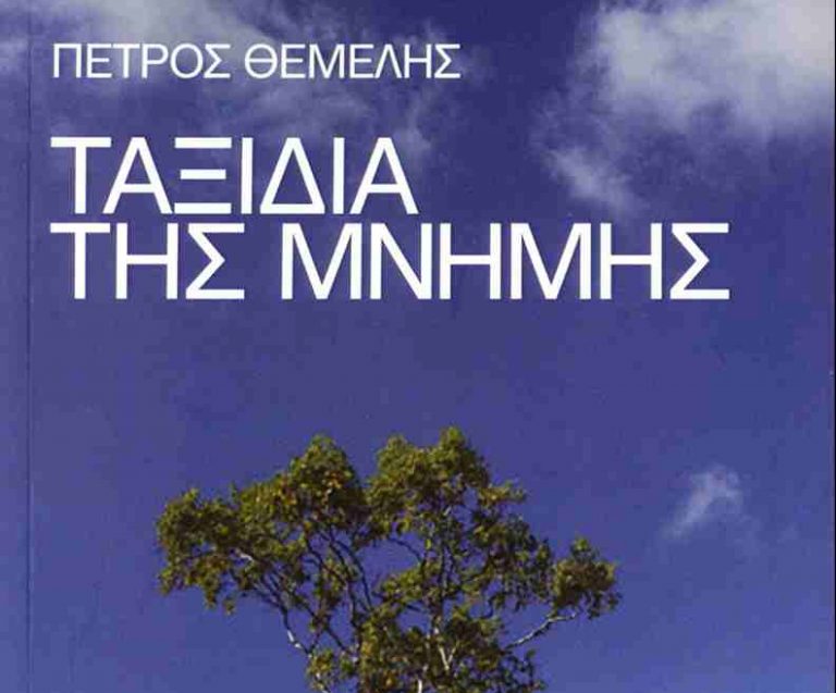 Παρουσίαση του βιβλίου του Πέτρου Θέμελη «Ταξίδια της Μνήμης ...