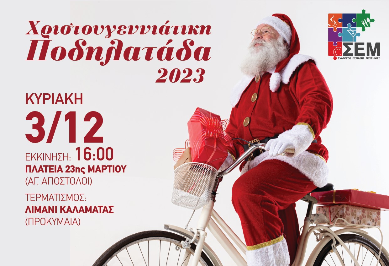 Χριστουγεννιάτικες εκδηλώσεις από το Σύλλογο Εστίασης Μεσσηνίας ...