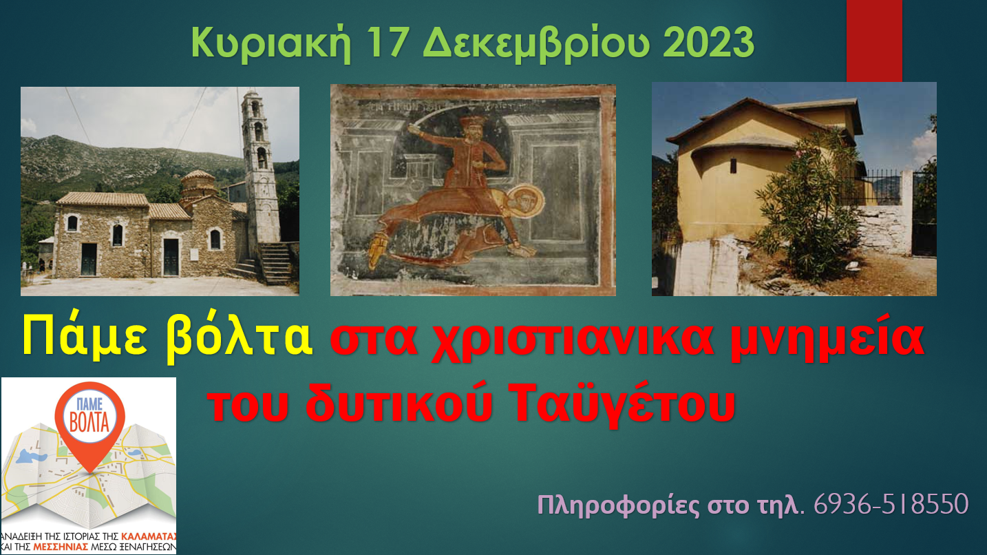 Ομάδα "Πάμε Βόλτα": Περιήγηση στα χριστιανικά μνημεία του δυτικού ...