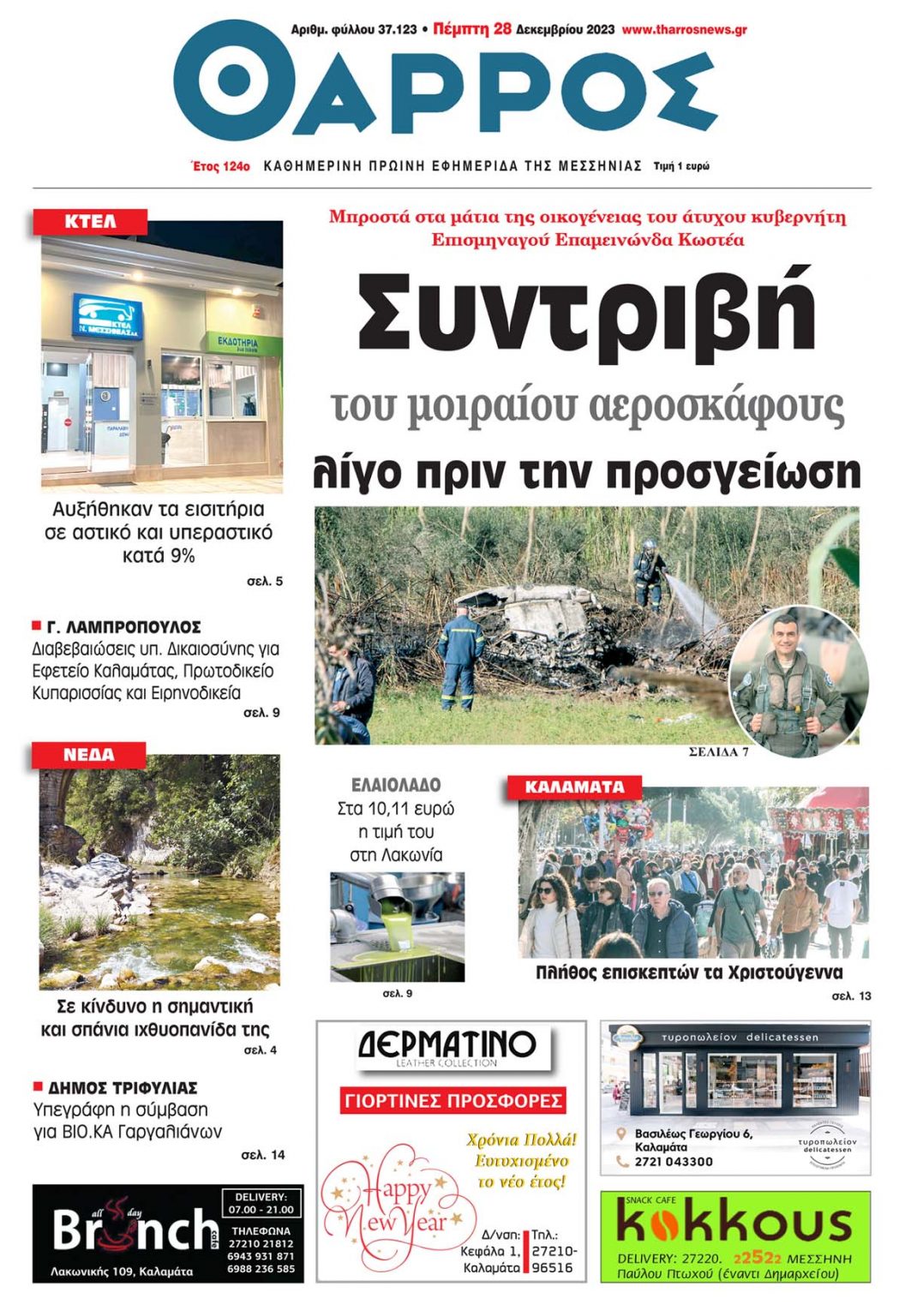 28-12-2023 - ΕΦΗΜΕΡΙΔΑ ΘΑΡΡΟΣ