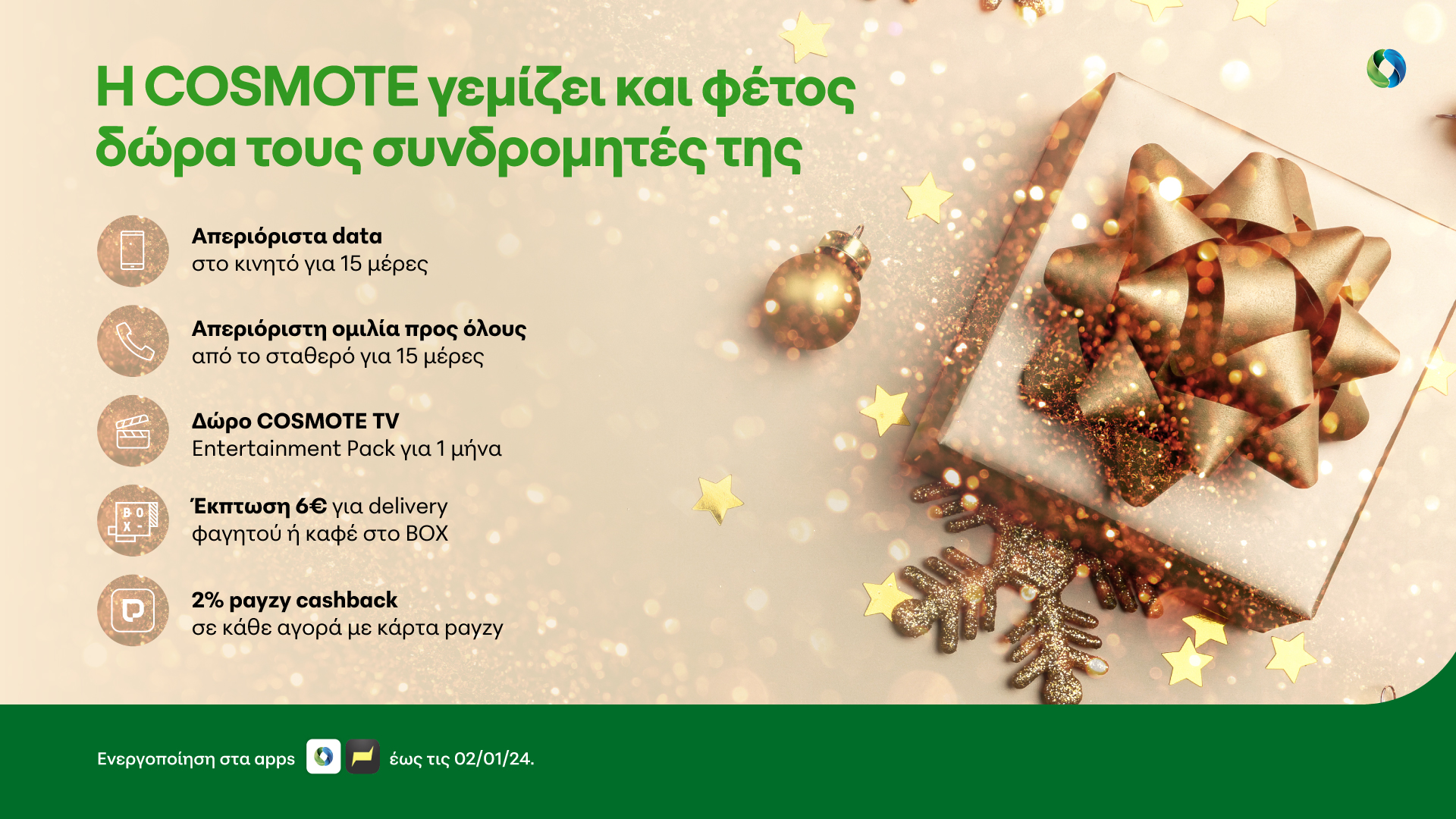 Η COSMOTE γεμίζει δώρα τους συνδρομητές της και φέτος τα Χριστούγεννα ...