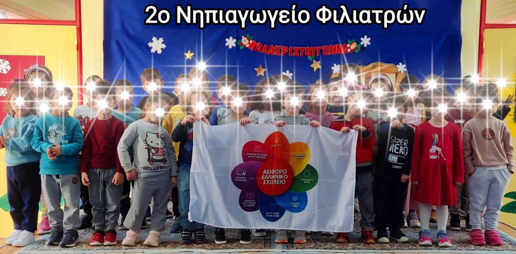 «Αειφόρο Ελληνικό Σχολείο» το 2ο Νηπιαγωγείο Φιλιατρών - ΕΦΗΜΕΡΙΔΑ ΘΑΡΡΟΣ