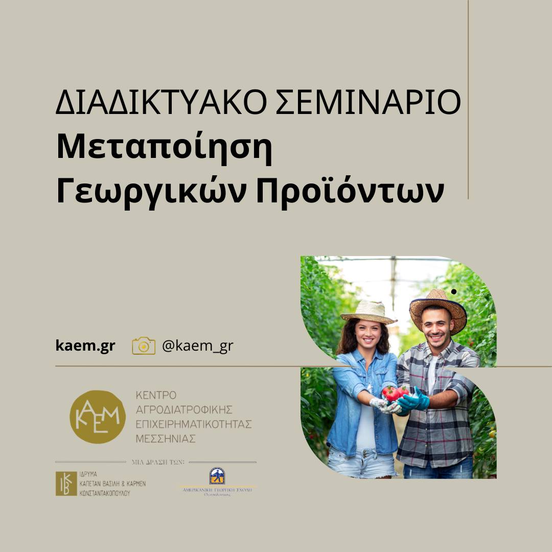 Εκπαιδευτικό σεμινάριο για «Μεταποίηση Γεωργικών Προϊόντων» - ΕΦΗΜΕΡΙΔΑ ...
