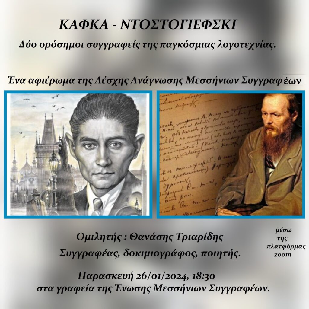 Αφιέρωμα σε Κάφκα και Ντοστογιέφσκι από τη Λέσχη Ανάγνωσης Μεσσήνιων ...