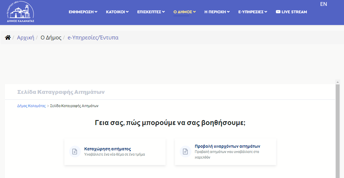 «Αιτήματα πολιτών»: Μια πολύτιμη, αλλά δυσεύρετη υπηρεσία στην ...