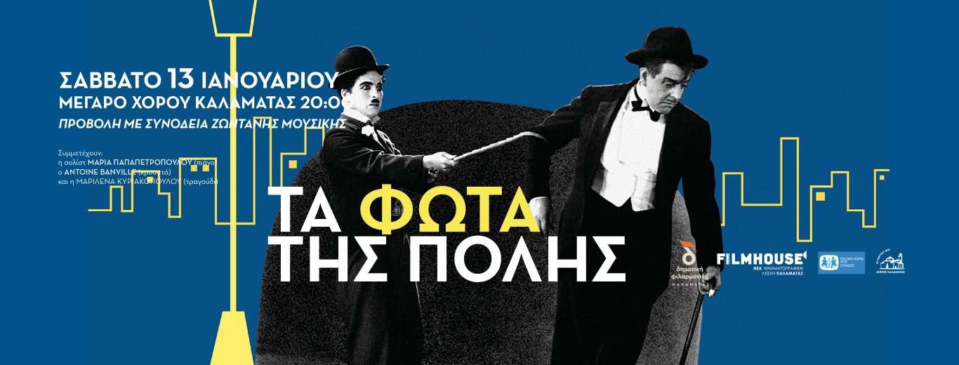 Φιλαρμονική και Κινηματογραφική Λέσχη παρουσιάζουν "Τα Φώτα της Πόλης ...