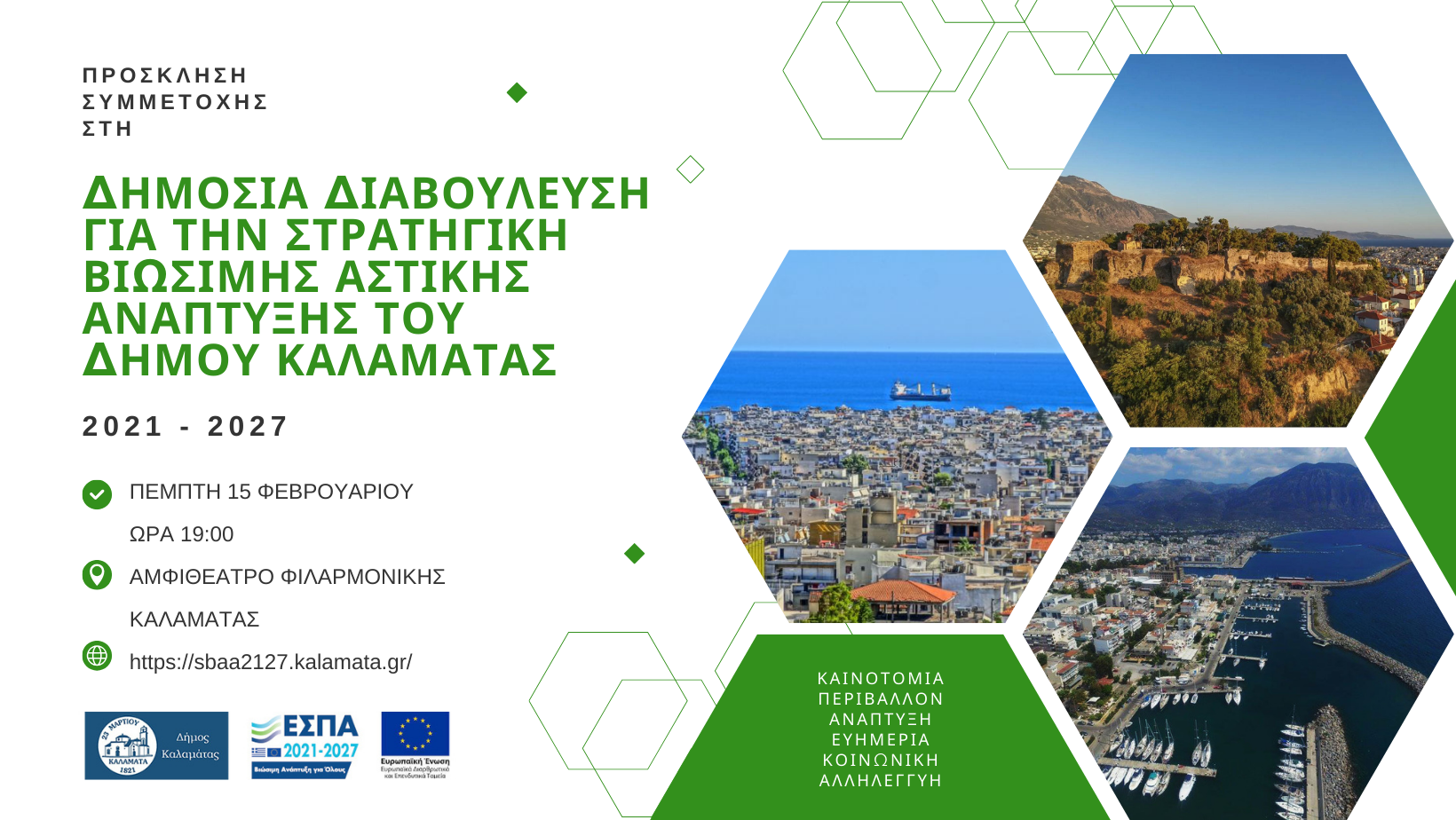 Δημόσια διαβούλευση για τη ΣΒΑΑ του Δήμου Καλαμάτας - ΕΦΗΜΕΡΙΔΑ ΘΑΡΡΟΣ