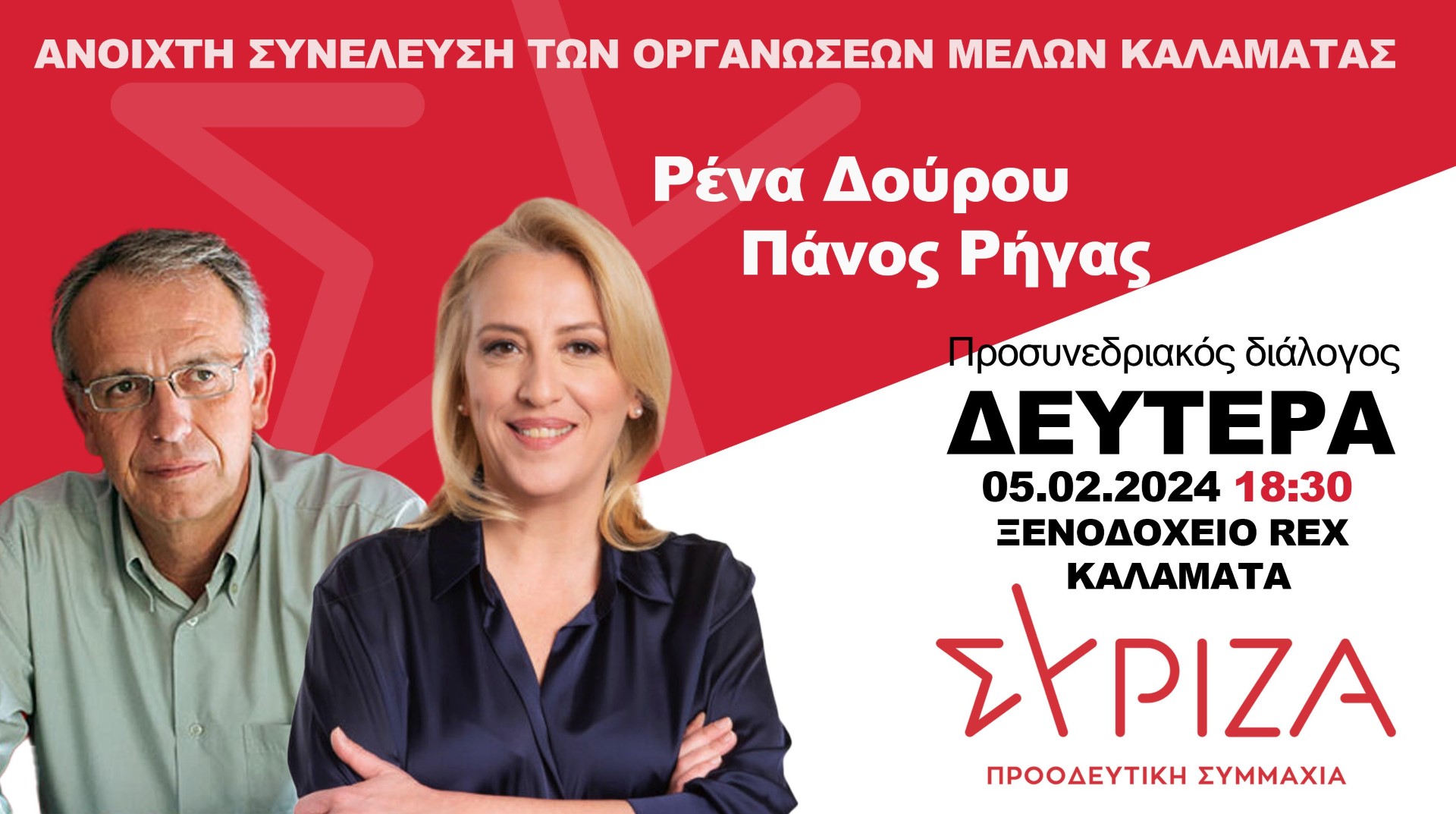 Ανοιχτή συνέλευση του ΣΥΡΙΖΑ-Π.Σ. σήμερα στην Καλαμάτα με Ρένα Δούρου ...