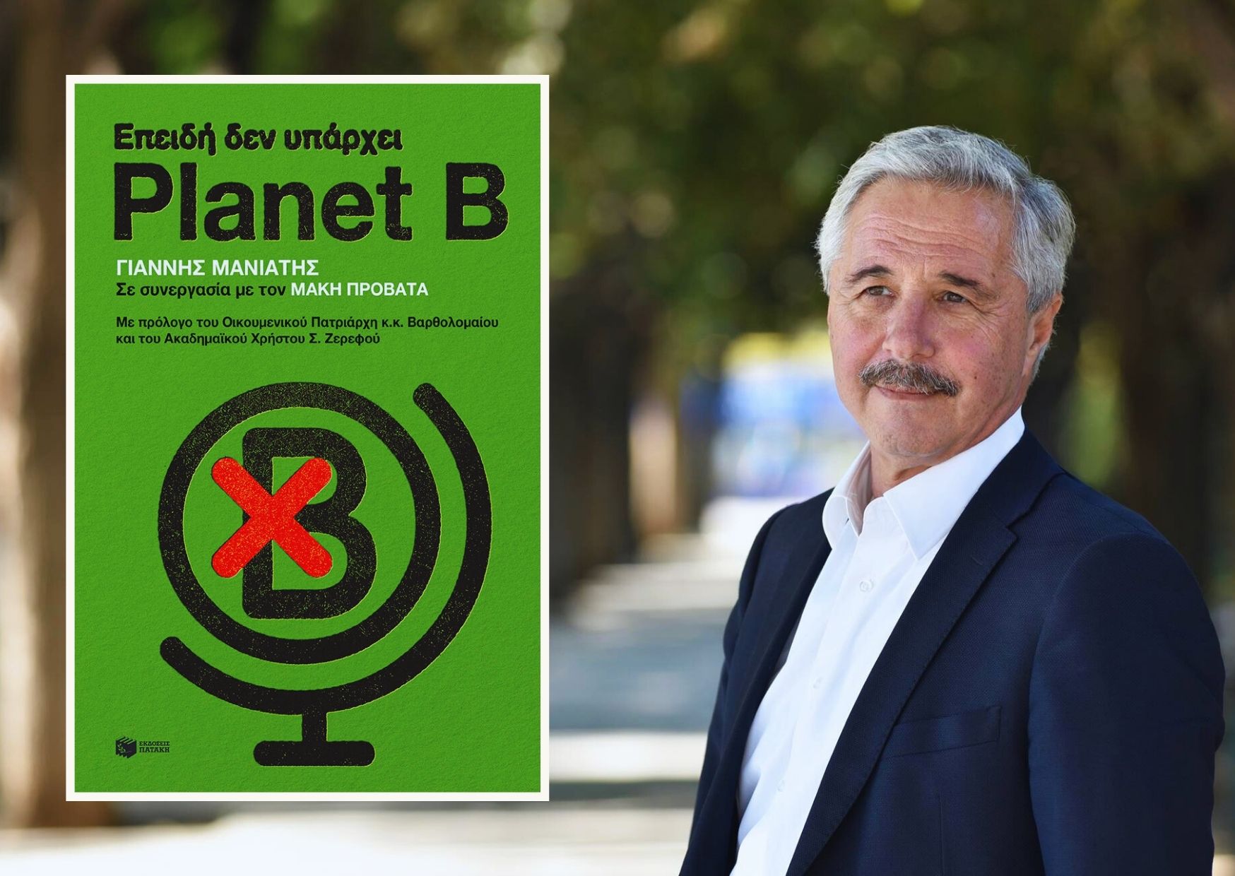 Παρουσίαση του βιβλίου «Επειδή δεν υπάρχει Planet B» - ΕΦΗΜΕΡΙΔΑ ΘΑΡΡΟΣ
