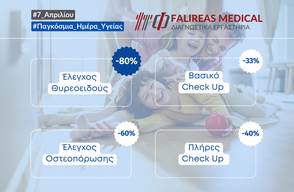 Μοναδικές Εκπτώσεις έως και 80% στα διαγνωστικά Falireas Medical για ...