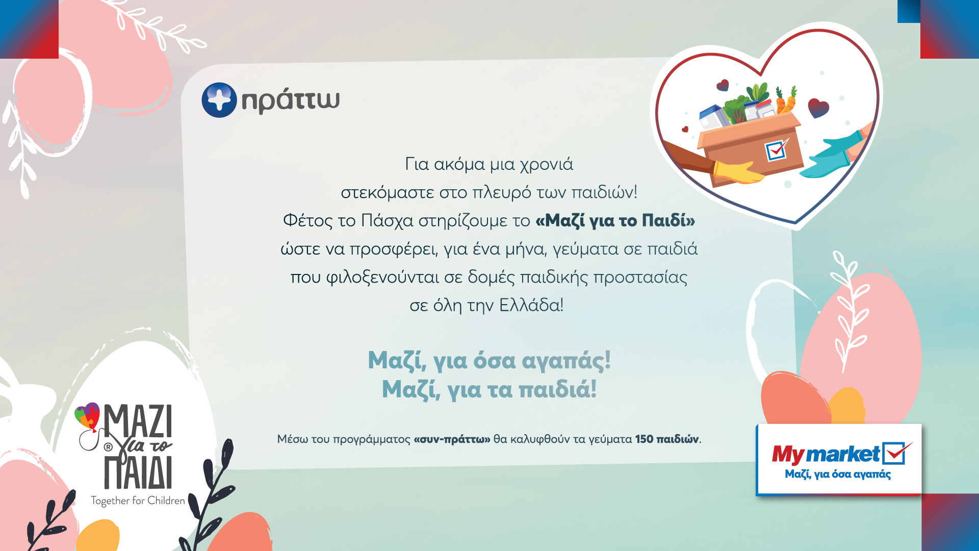 «Μαζί για όσα αγαπάς! Μαζί για τα παιδιά!» από τα My market ...