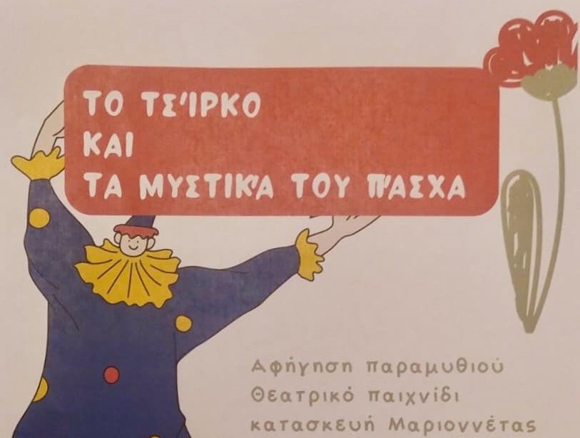 «Το τσίρκο και τα μυστικά του Πάσχα» στη Μαραθόπολη - ΕΦΗΜΕΡΙΔΑ ΘΑΡΡΟΣ