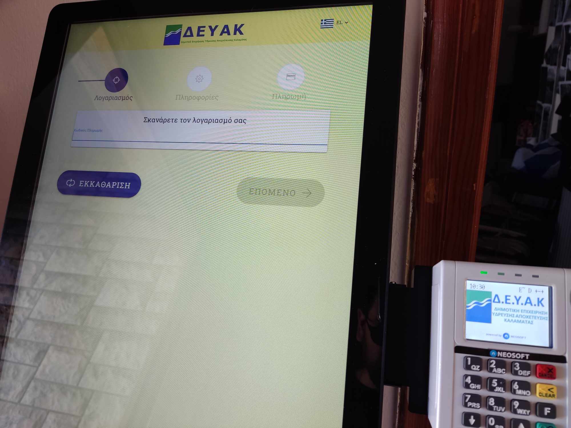 Αυτόματα μηχανήματα πληρωμής λογαριασμών της ΔΕΥΑ Καλαμάτας σε ...