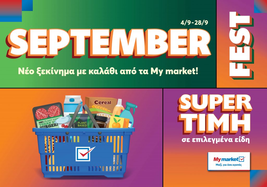 SEPTEMBER FEST από τα My market με super εκπλήξεις για όλο τον μήνα ...