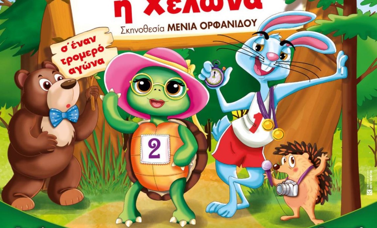 «Ο λαγός και η χελώνα» στο Εργατικό Κέντρο Καλαμάτας - ΕΦΗΜΕΡΙΔΑ ΘΑΡΡΟΣ