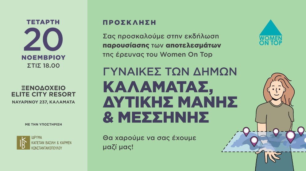 Women On Top: Παρουσίαση των αποτελεσμάτων της έρευνας για τις γυναίκες ...