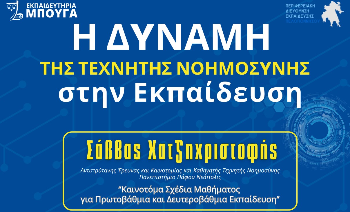 Εκπαιδευτήρια Μπουγά: Ημερίδα για «Δύναμη της Τεχνητής Νοημοσύνης στην ...