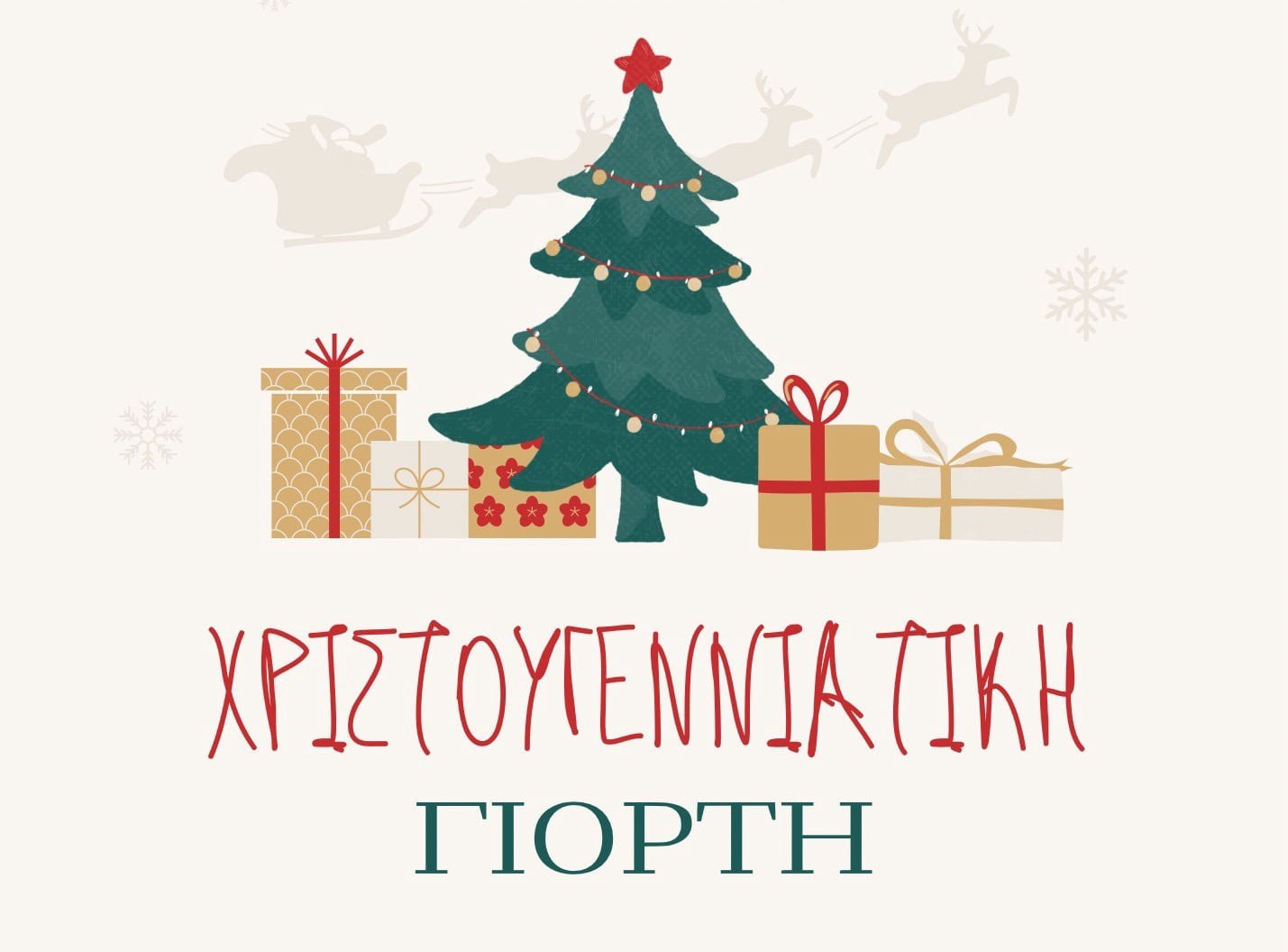 Χριστουγεννιάτικη γιορτή στο ΚΔΑΠμεΑ του δήμου Καλαμάτας - ΕΦΗΜΕΡΙΔΑ ΘΑΡΡΟΣ
