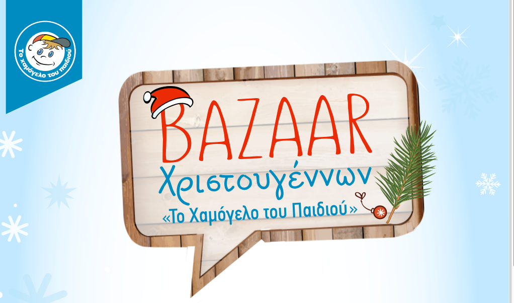 «Χαμόγελο του Παιδιού»: Χριστουγεννιάτικο παζάρι στο Πνευματικό Κέντρο ...