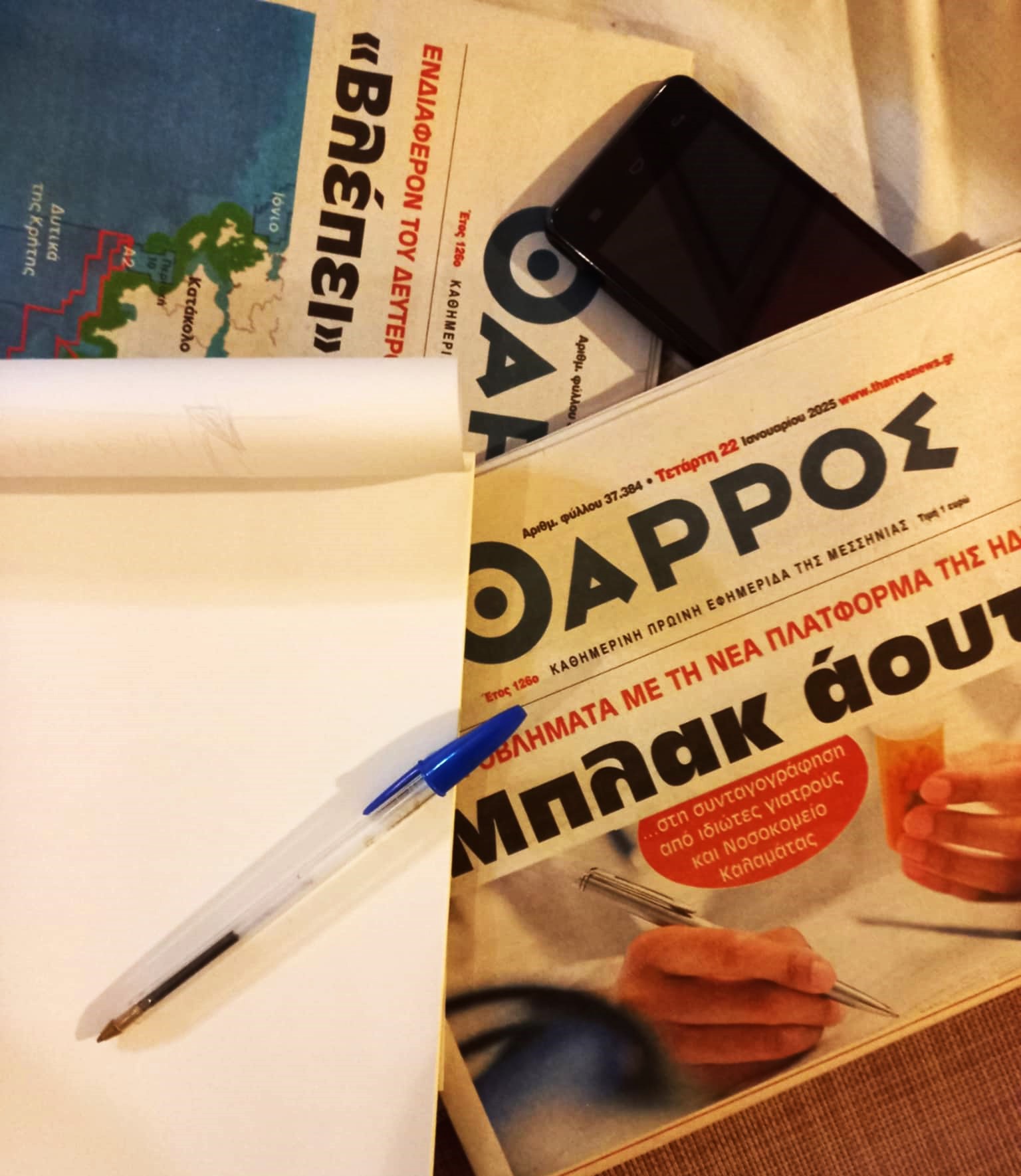 Ο φίλος μου το χαρτί - ΕΦΗΜΕΡΙΔΑ ΘΑΡΡΟΣ