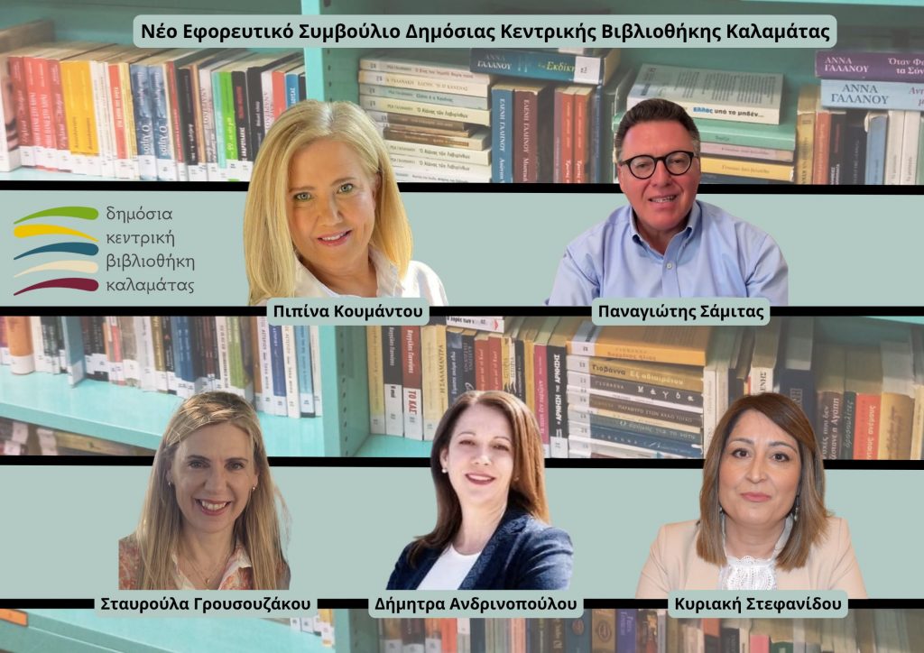 Το νέο Εφορευτικό Συμβούλιο της Δημόσιας Κεντρικής Βιβλιοθήκης ...