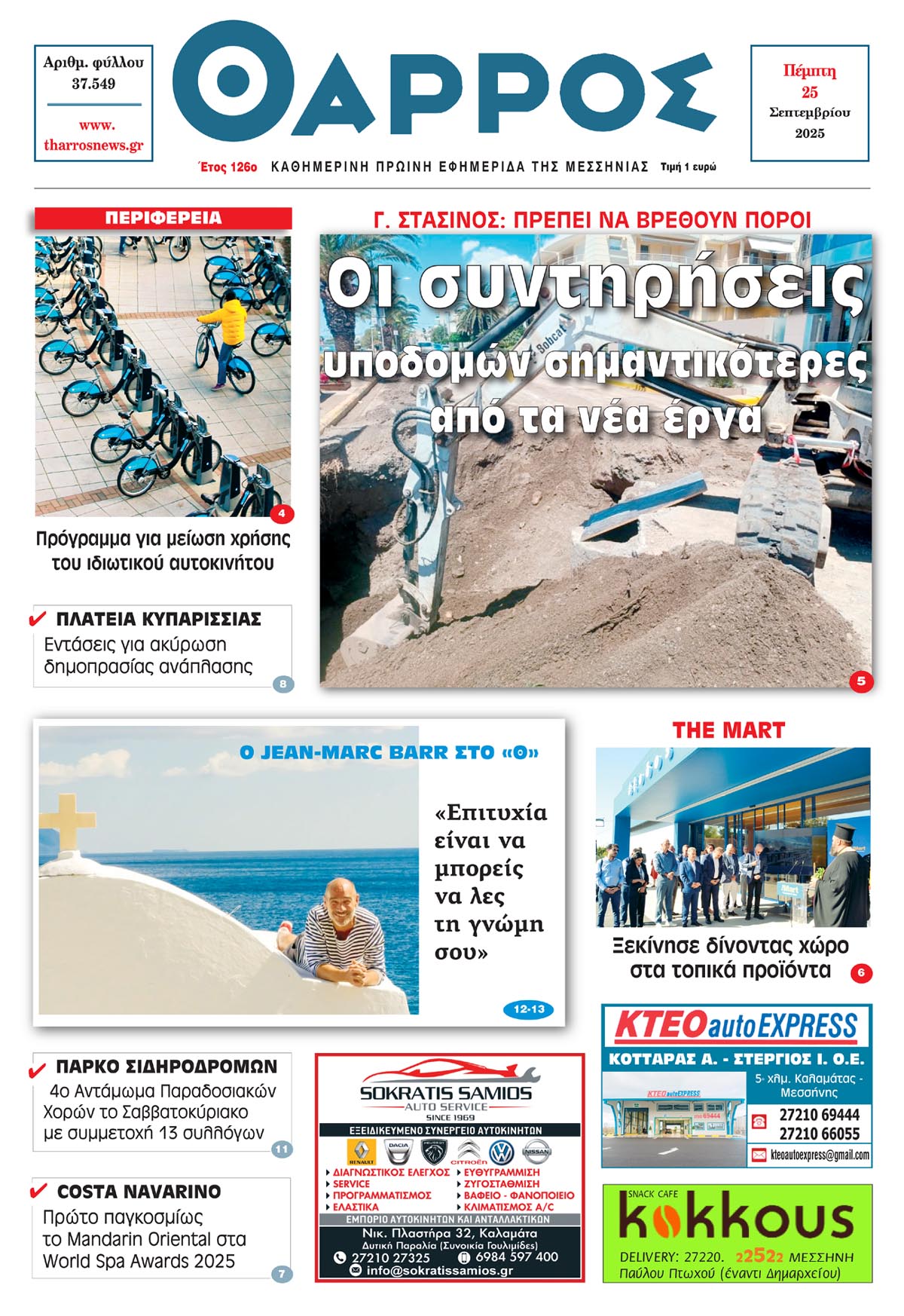 25-9-2025 - ΕΦΗΜΕΡΙΔΑ ΘΑΡΡΟΣ