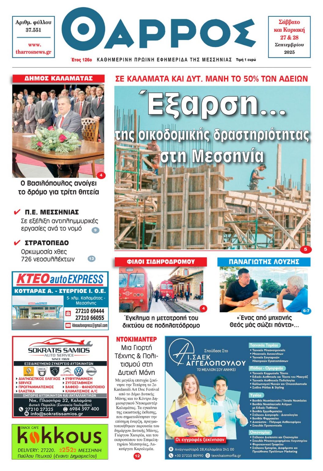 27 & 28 -9-2025 - ΕΦΗΜΕΡΙΔΑ ΘΑΡΡΟΣ