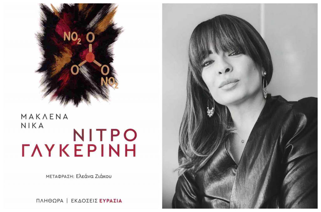 Παρουσίαση της ποιητικής συλλογής της Μακλένα Νίκα «Νιτρογλυκερίνη ...