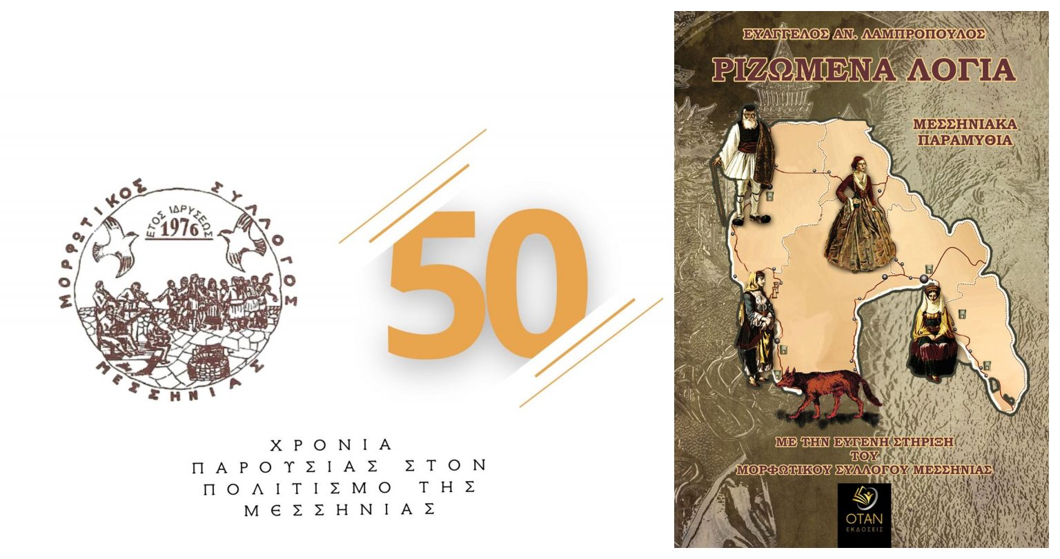 Μορφωτικός Σύλλογος Μεσσηνίας: Τιμά τα 50 χρόνια του και παρουσιάζει ...